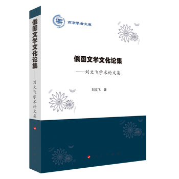 俄国文学文化论集——刘文飞学术论文集（燕京学者文库）