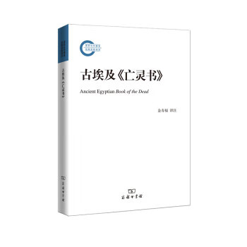 正版图书 古 亡灵书 金寿福 商务印书馆 9787100116336