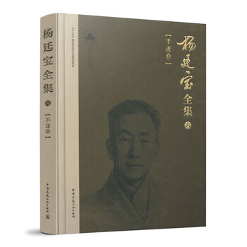 杨廷宝全集·六·手迹卷