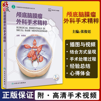 现货速发 颅底脑膜瘤外科手术精粹 附高清手术视频 张俊廷 编 神经外科学书籍 嗅沟脑膜瘤鞍结节脑膜瘤