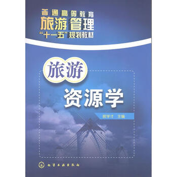 旅游资源学 喻学才 9787122035141 化学工业出版社