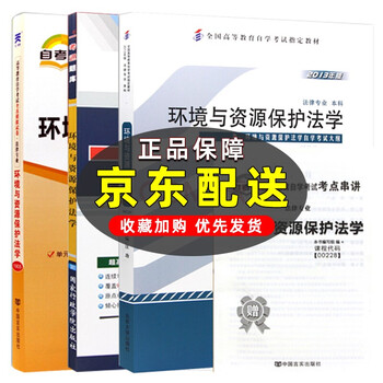 自考 环境与资源保护法学 00228 法律 法律独立本科 一考通题库 教材+题库+试卷 3本