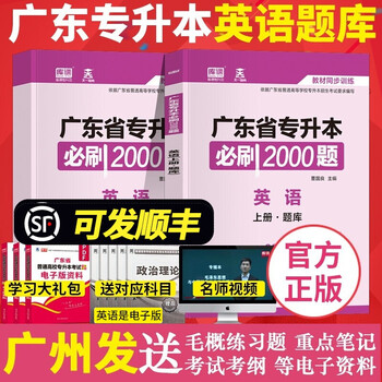 英语必刷2000题 备考2022年广东省专插本 章节练习题考试题库真题习题天一库课