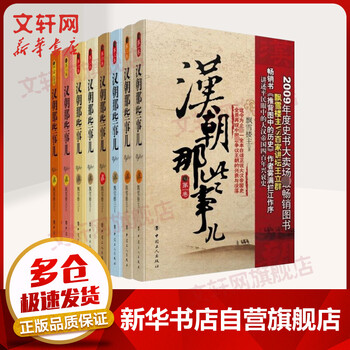 【正版包邮】汉朝那些事儿 全套8册