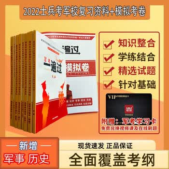 新增军事、历史】军考复习资料2022新版全面覆盖考纲 高中考军校考试复习资料教材模拟考卷历年真题试卷部队士兵士官军官考学