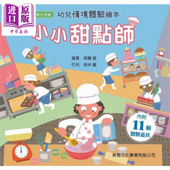 幼儿情境体验绘本小小甜点师 幼兒情境體驗繪小小甜點師 新雅 新雅 港台原版