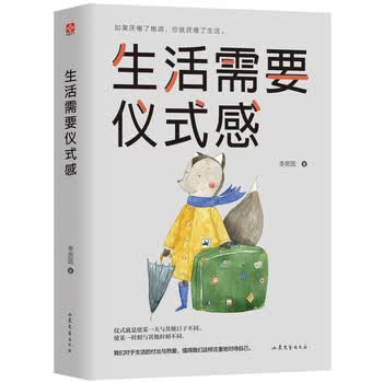 正版图书 生活需要仪式感 李思圆 山东文艺出版社 9787532955732