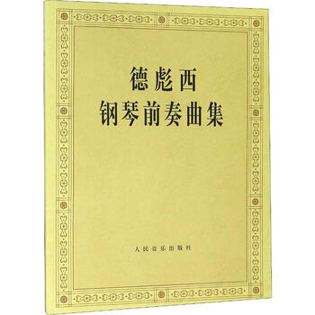 德彪西钢琴前奏曲集