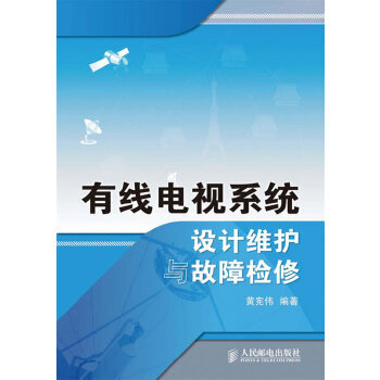 有线电视系统设计维护与故障检修【正版图书】