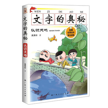 文字的奥秘：认识天地