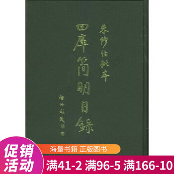 朱修伯批本四库简明目录
