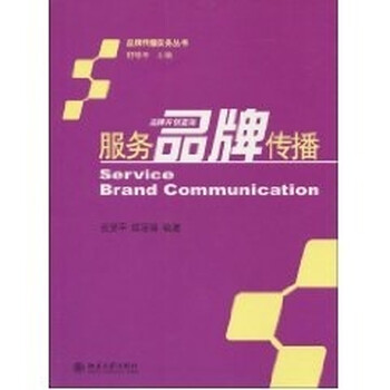 服务品牌传播张贤平、陈丽娟北京大学9787301163412