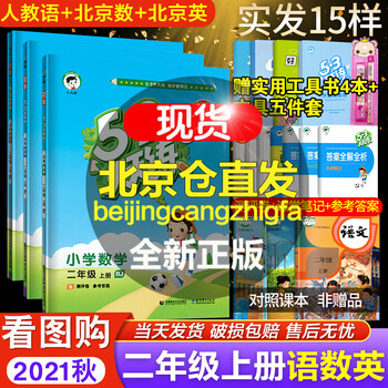 北京专用53天天练二年级上册语文数学英语练习册语文人教版数学英语北京版五三天天练习5.3天天练 语文人教版数学英语北京版