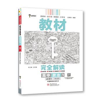 王后雄学案教材完全解读 高中思想政治1必修1中国特色社会主义 配人教版 2023版高一政治配套新教材