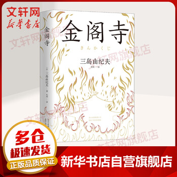 金阁寺 三岛由纪夫作品系列