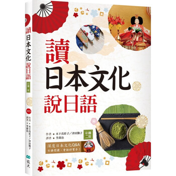 台版 读日本文化说日语彩图二版（20K+寂天云随身听APP）30个完全掌握日本文化旅游手册日文语