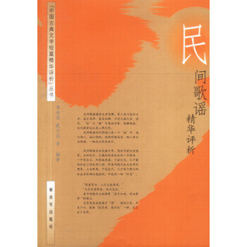 民间歌谣精华评析