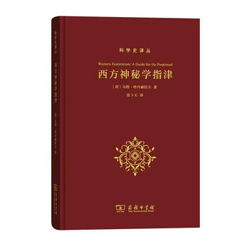 西方神秘学指津(精)/科学史译丛