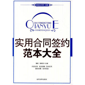 实用合同签约范本大全【正版图书，放心下单】