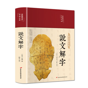 精装说文解字许慎著原版中华书局今释原文译文注释部首详解古代汉语