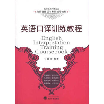 英语口译训练教程/英语翻译证书考试辅导教材
