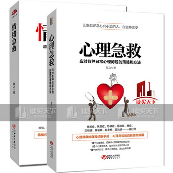 正版 2册 心理急救+情绪急救 做自己的心理医生 精神病忧郁抑郁分裂症焦虑症社交恐惧症心理疾病咨H