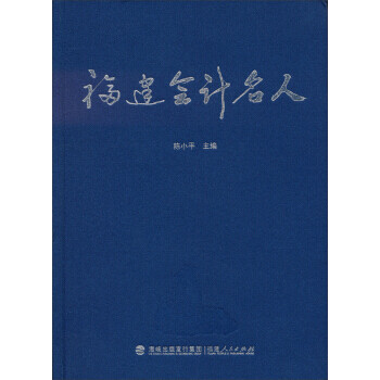福建会计名人