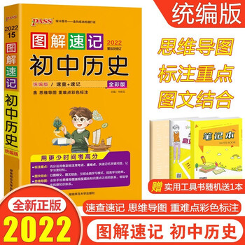 2022新版 图解速记初中历史七八九年级历史知识点汇总人教版初一至初三历史知识点复习辅导书