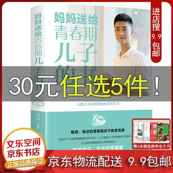 妈妈送给青春期儿子的书 养育男孩家教育儿【云仓9.9包邮】