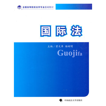 【新华书店 图书正版】国际法 曾文革,杨树明 主编 中国政法大学出版社 9787562036449