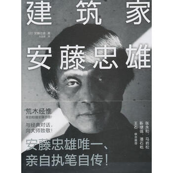 建筑家安藤忠雄【正版图书，放心下单】