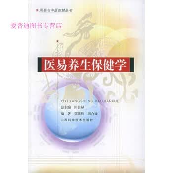 医易养生保健学 贾跃胜,田合禄 著