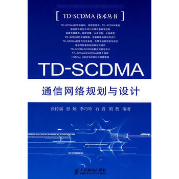 TD-SCDMA 通信网络规划与设计【正版图书，放心下单】