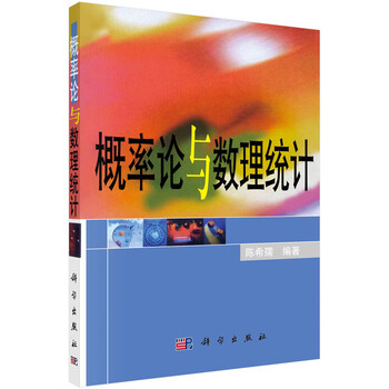 概率论与数理统计 陈希孺 编 科学出版社
