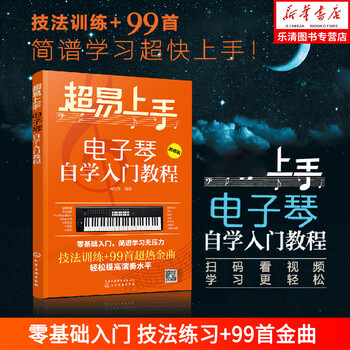 超易上手 电子琴自学入门教程 零基础电子琴入门 儿童成年初学者零基础琴谱乐谱 电子琴考级教材 流行歌