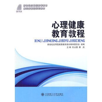心里健康教育教程