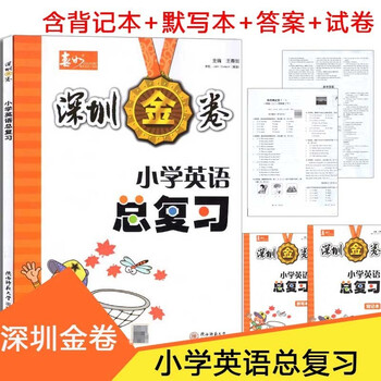 2022版 深圳金卷小学英语总复习 深圳小学六年级毕业考试小升初英语复习巩固基础知识练习冲刺名校