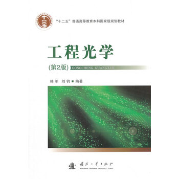 【京送自营同仓发货】工程光学（第2版） 韩军,刘钧　编著 国防工业出版社