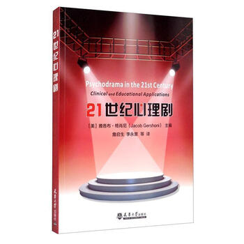 21世纪心理剧心理学戏剧应用精神疗法图书