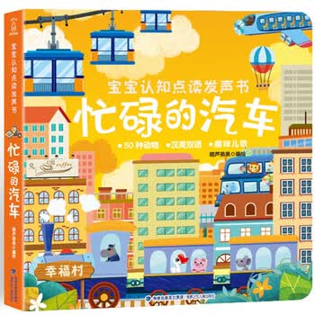 宝宝点读认知发声书：忙碌的汽车