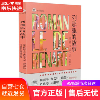 【正版图书】琥珀经典文丛-列那狐的故事