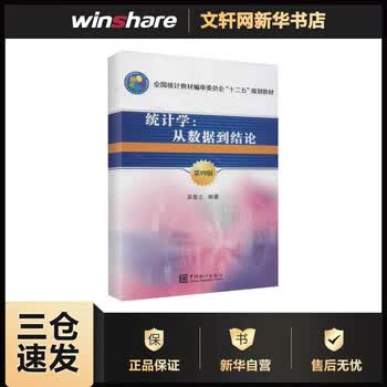 统计学:从数据到结论(第4版) 吴喜之  书籍