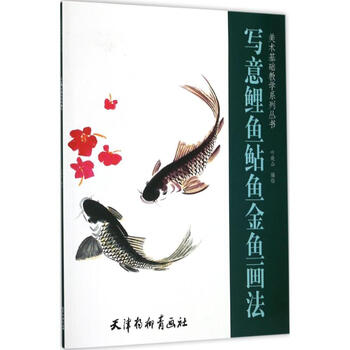 写意鲤鱼鲇鱼金鱼画法【正版图书】