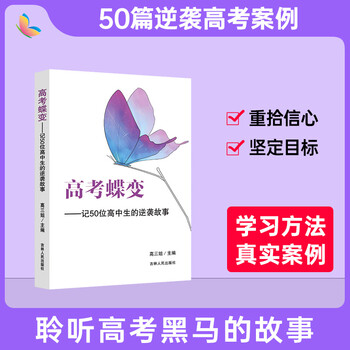 高考蝶变 记50位高中生的逆袭故事文理科通用 学渣逆袭励志书籍加油打气语录 学霸高中高效学习方法 高考蝶变1