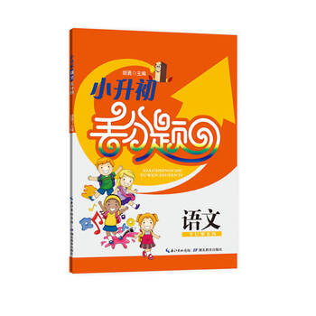 【正版图书】小升初语文丢分题