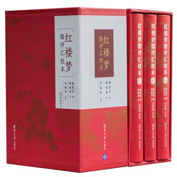 红楼梦脂评汇校本