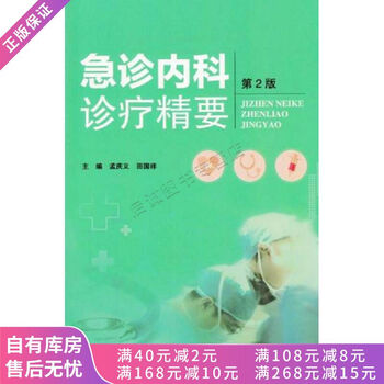 急诊内科诊疗精要第2版