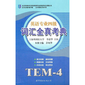 英语专业四级词汇全真考典茅风华世界图书出版有限公司9787510023743/外语学习书籍