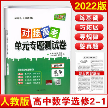 2022新版 天利38套对接高考单元专题测试卷 高中人教版适用 科目自选 数学选修2-1
