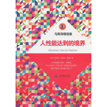 人性能达到的境界 Abraham Harold Maslow